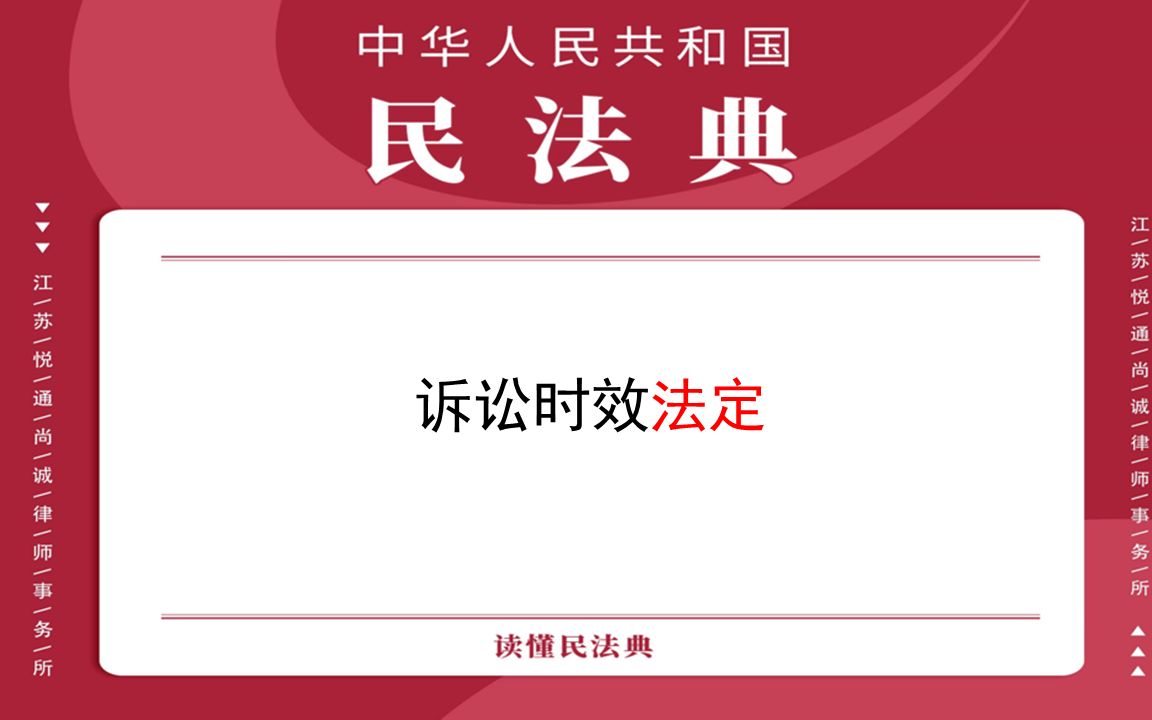 【每日一典·第209期】诉讼时效法定