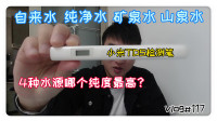 使用小米TDS检测笔做个小小的测试,4种水源哪个纯度最高?