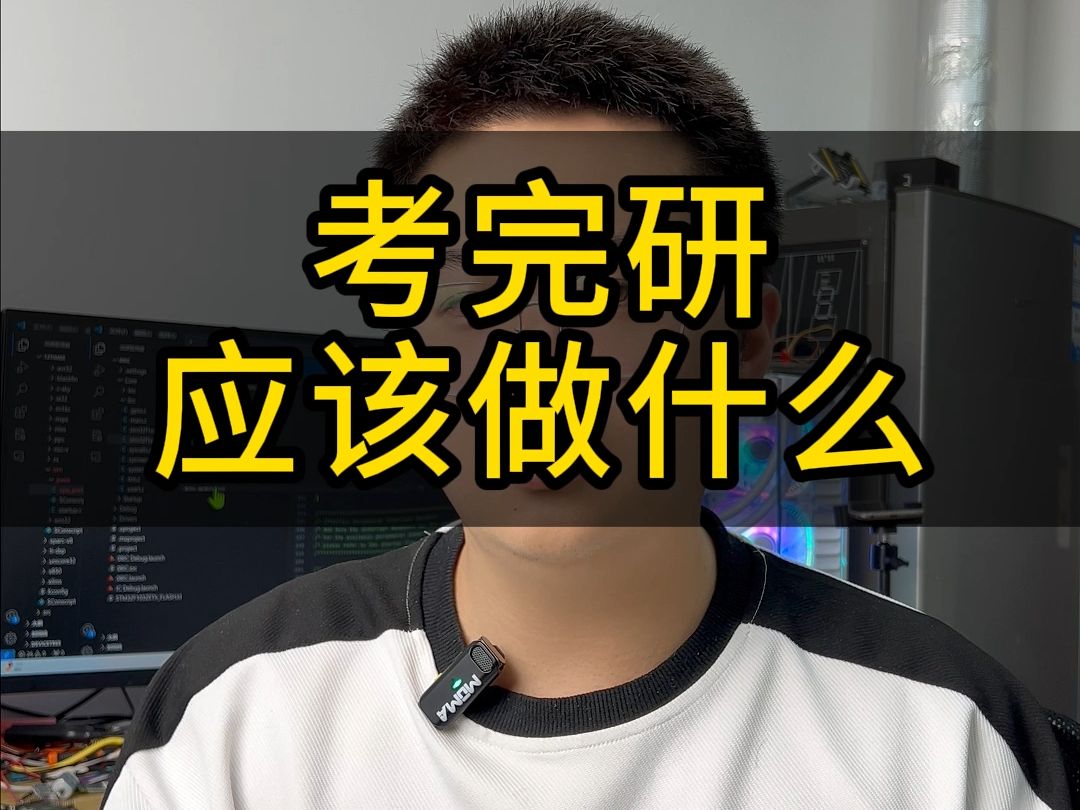 考完研应该做什么?是准备复试还是准备调剂找工作? 电子专业考完研...
