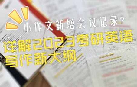 【详解23考研英语新大纲】会议记录小作文前所未见?我来帮你~
