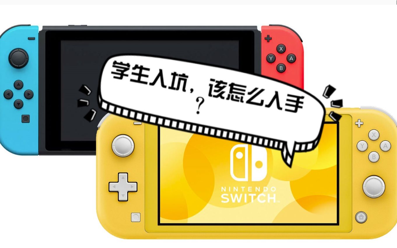 学生党必看的switch购买指南【续航版与lite那个最适合你呢?】