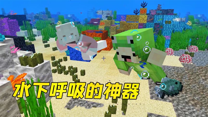 我的世界:获得水下呼吸神器,下水再也不用担心氧气了!