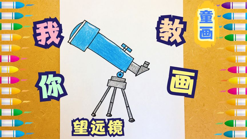 如何画望远镜 星星月亮宇宙星空收入眼底 童画儿童美术 绘画教学