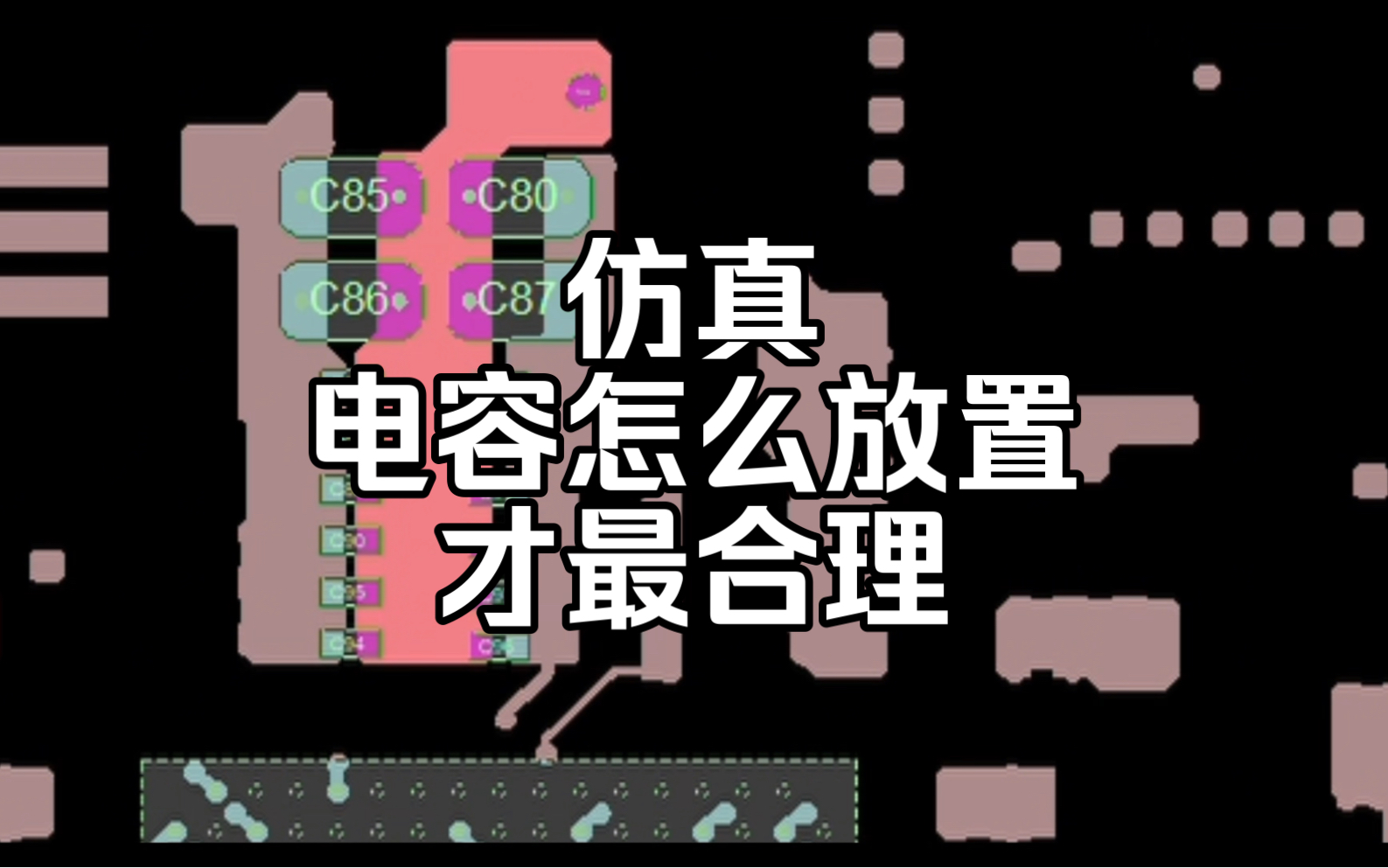 电容怎么放置对电源完整性最合理?庄主给大家仿真看看,建议用此方式