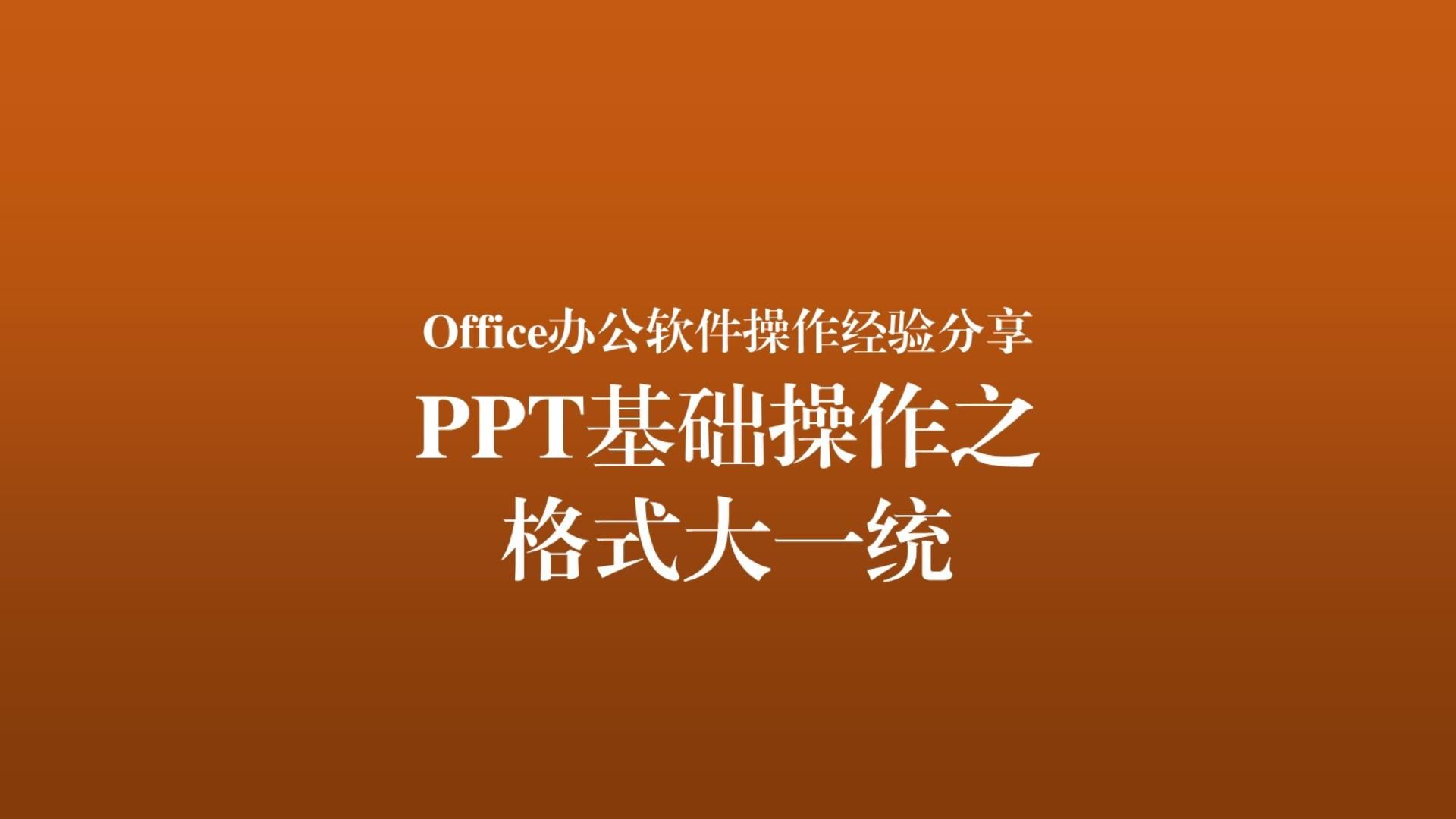 PPT基础操作之格式统一