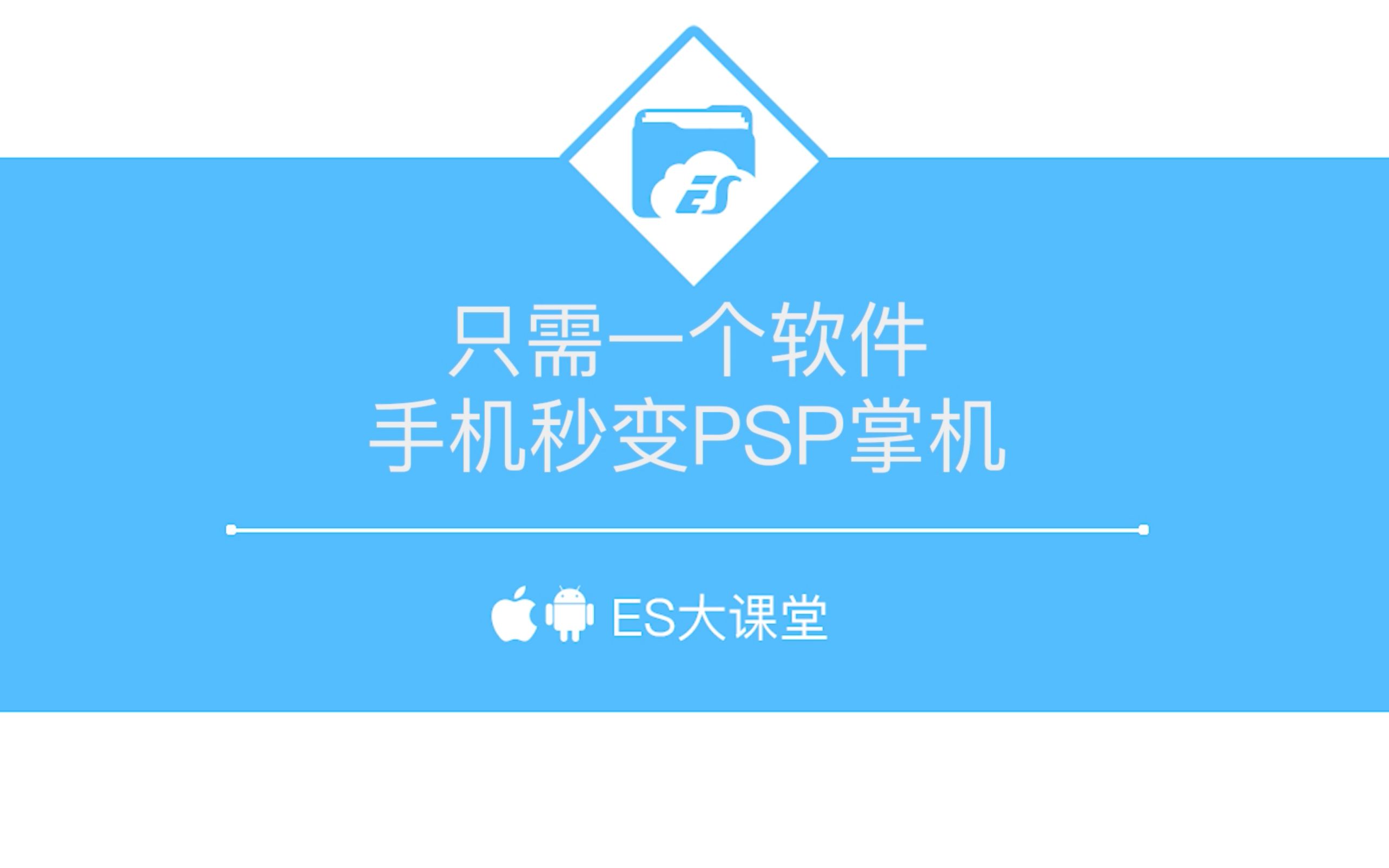 只需一个软件,手机秒变PSP掌机