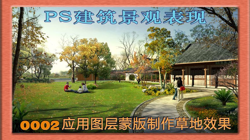 002 职教学院老师讲PS软件制作建筑景观草地效果