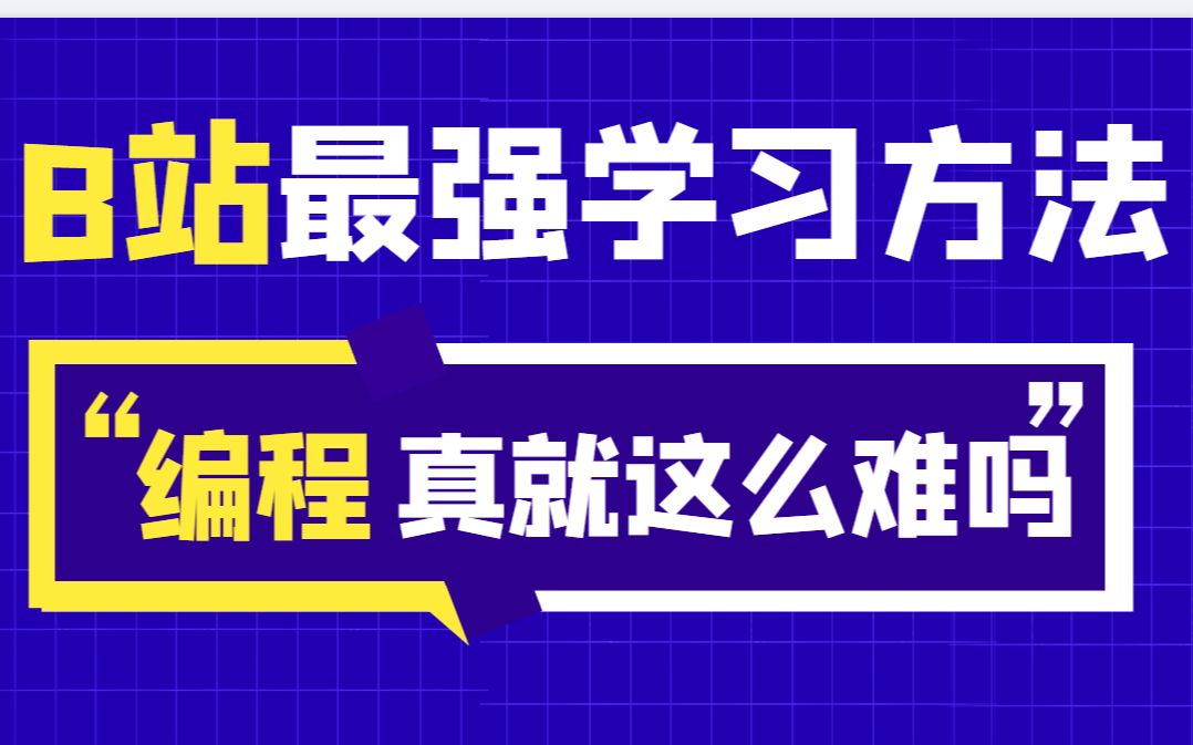 ...在下私藏B站最强学习方法,手把手告诉你高效学好一门编程语言的方法