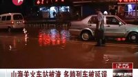 山海关火车站被淹 多趟列车被延误[东方午新闻]