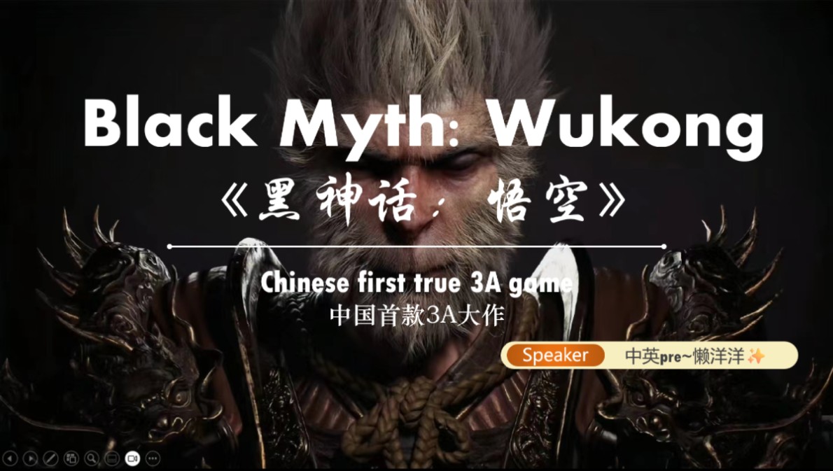 【黑神话:悟空】英语演讲PPT/英语prePPT/英语presentation