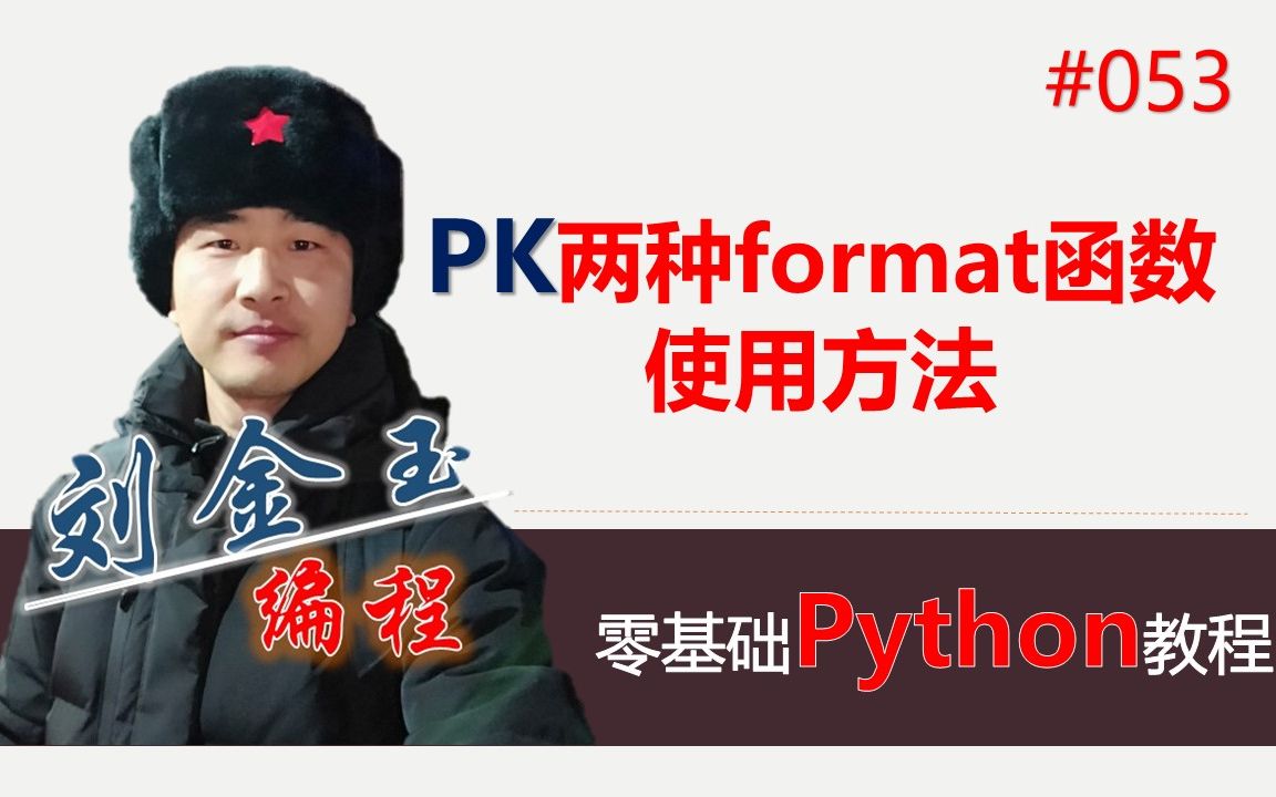 零基础Python教程053期 PK两种format函数的使用方法,怎么方便怎么来