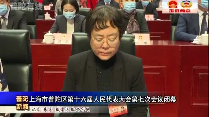 上海市普陀区第十六届人民代表大会第七次会议闭幕