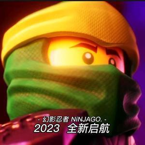 幻影忍者NiNJAGO
