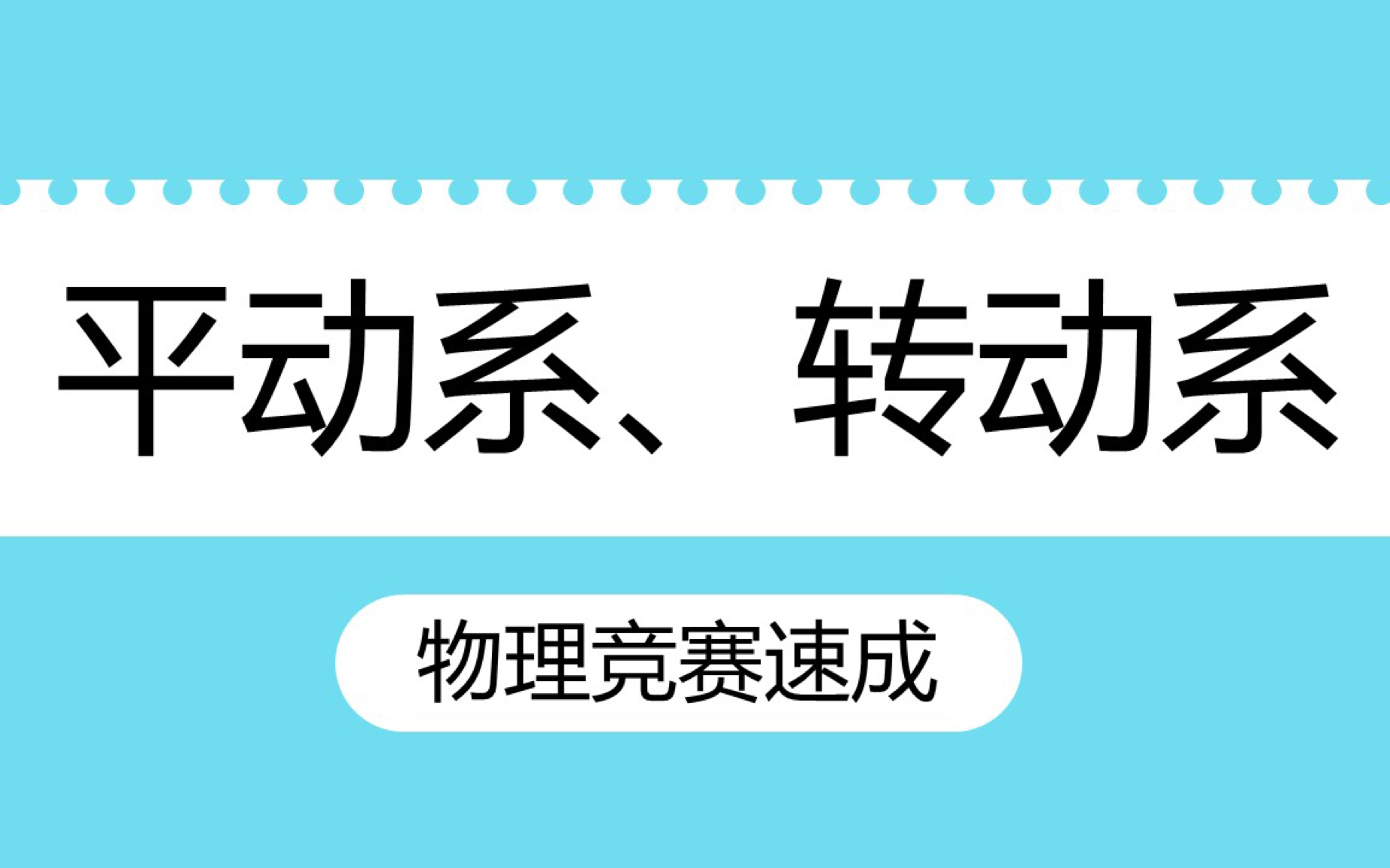 平动参考系转动参考系,秒懂