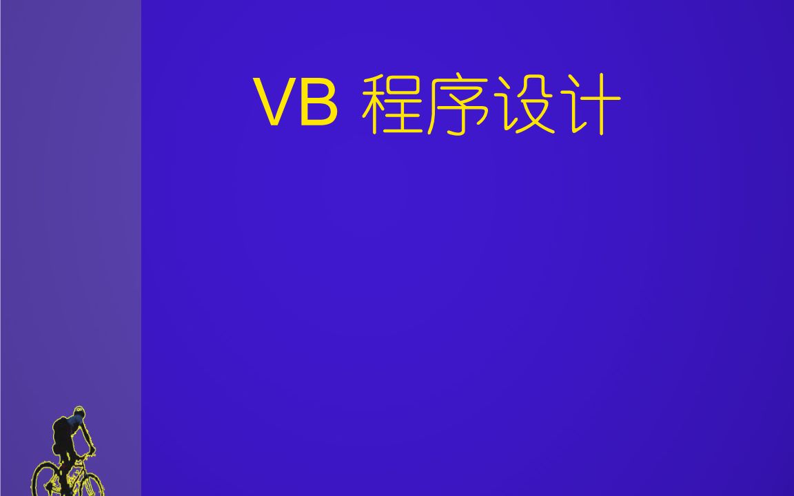 VB 程序设计,自考课程讲解