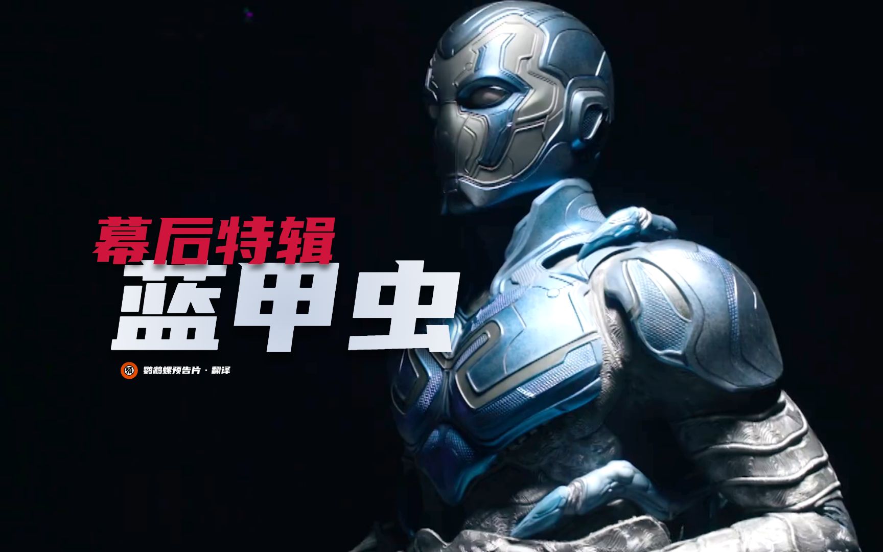 【中字】DC新超英电影《蓝甲虫》幕后特辑