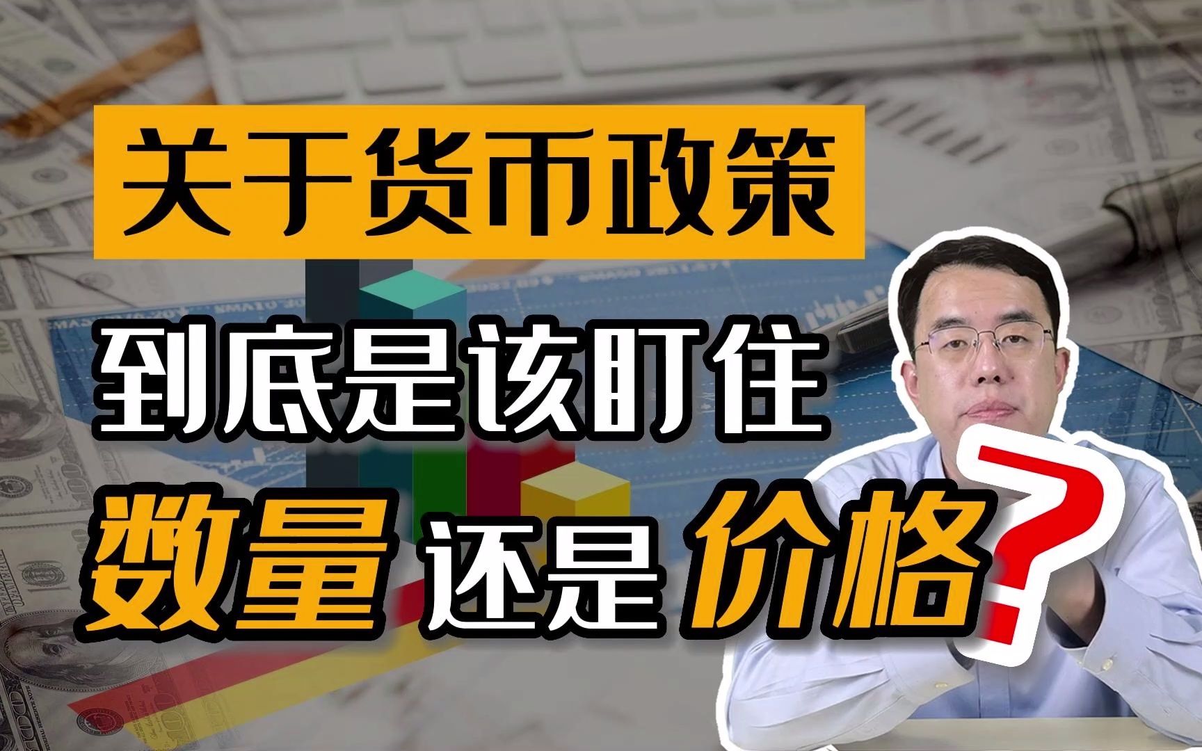 货币政策,到底是该盯住“数量”还是“价格”?