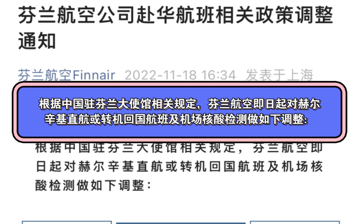 根据中国驻芬兰大使馆相关规定,芬兰航空即日起对赫尔辛基直航或...