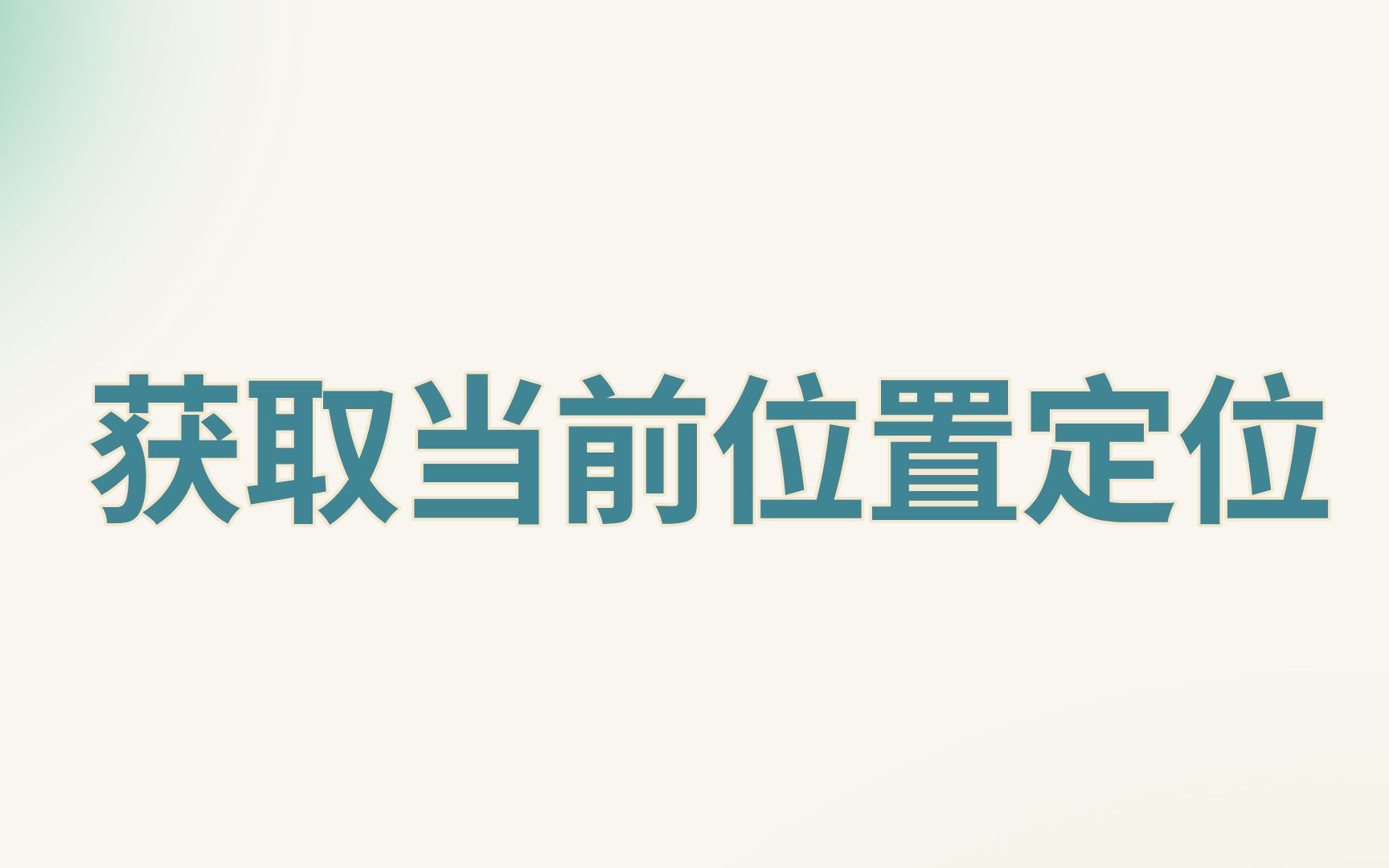【前端面试】获取当前位置定位