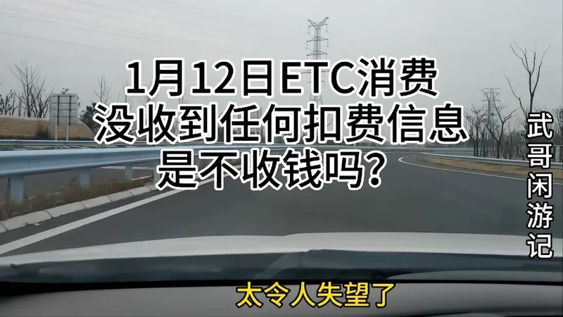 ETC无扣费金额信息,通行记录查不到,是整改期间不收钱了吗