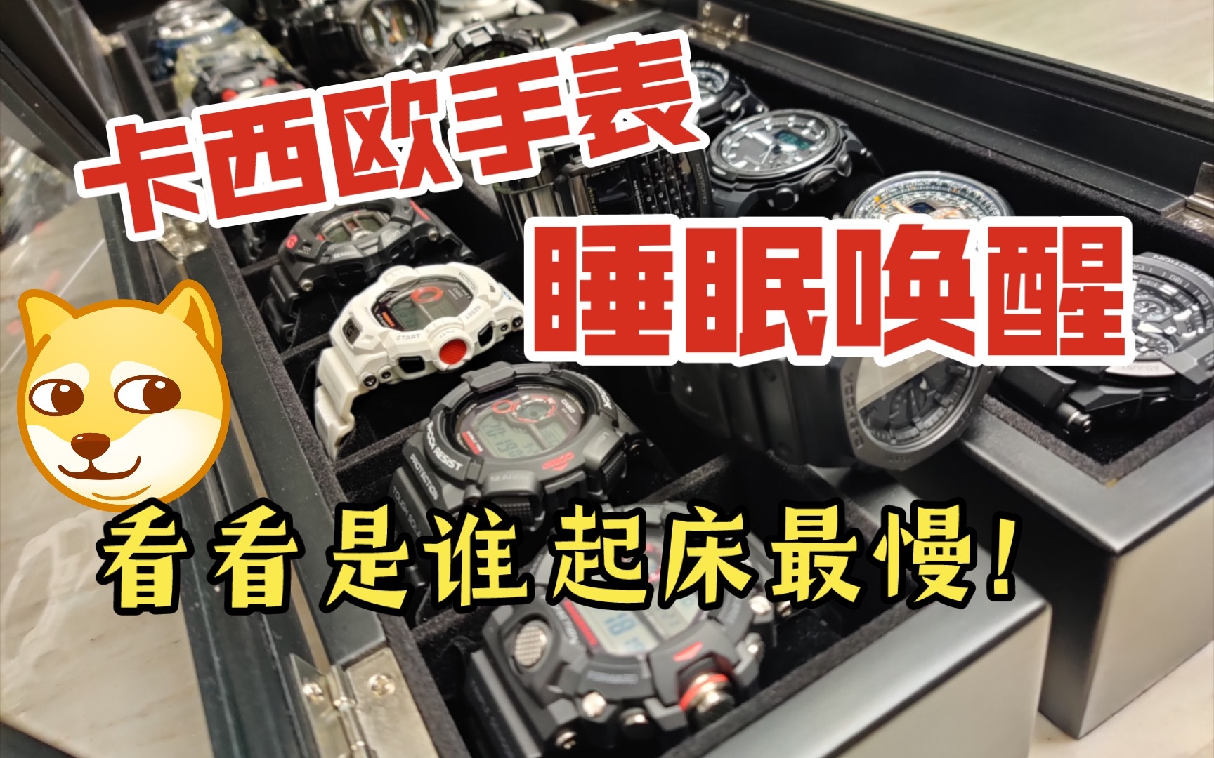 CASIO G SHOCK卡西欧手表睡眠唤醒大比拼|手表唤醒展示|史上最全