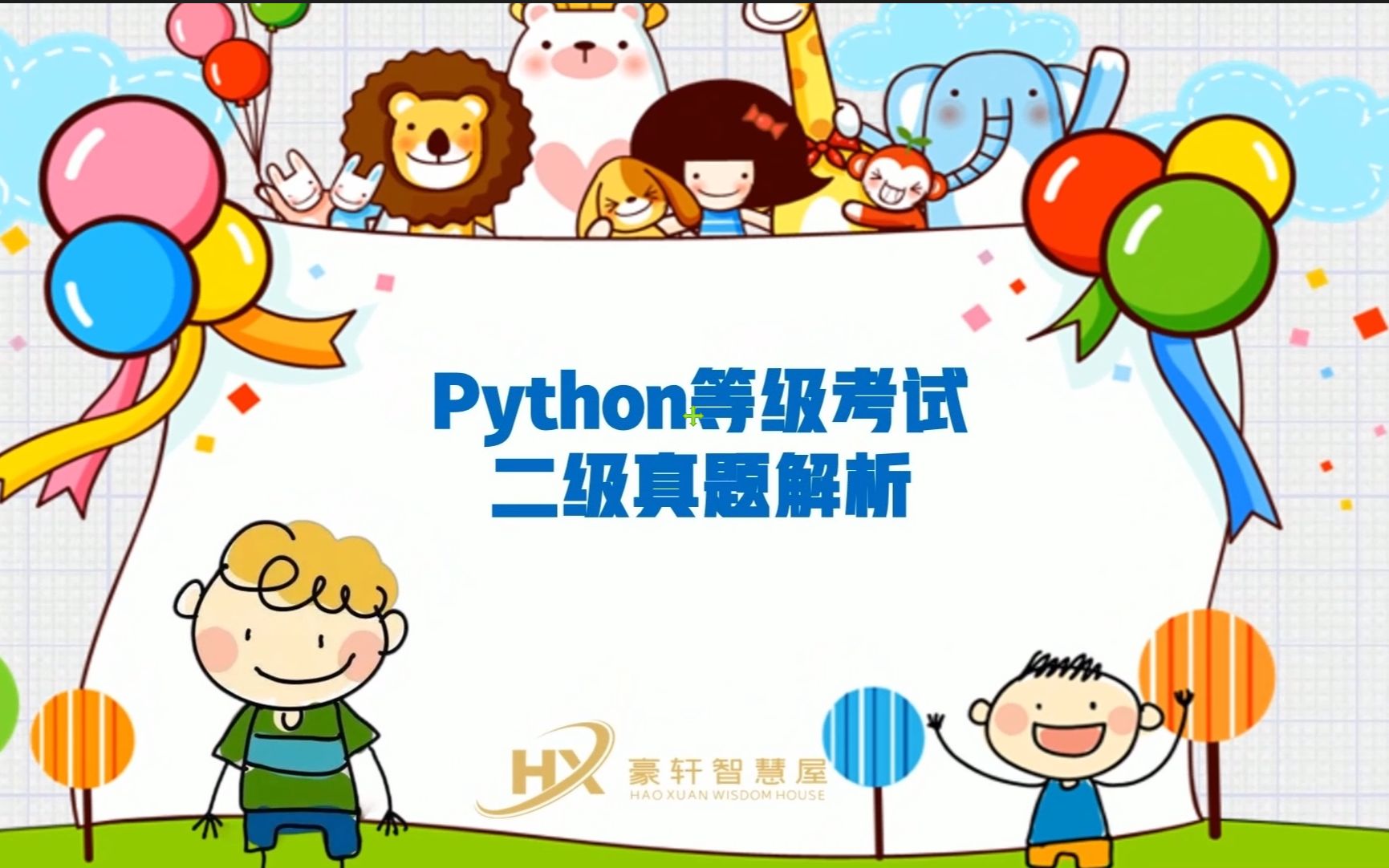 电子学会python2021年09月等级考试二级真题视频解析