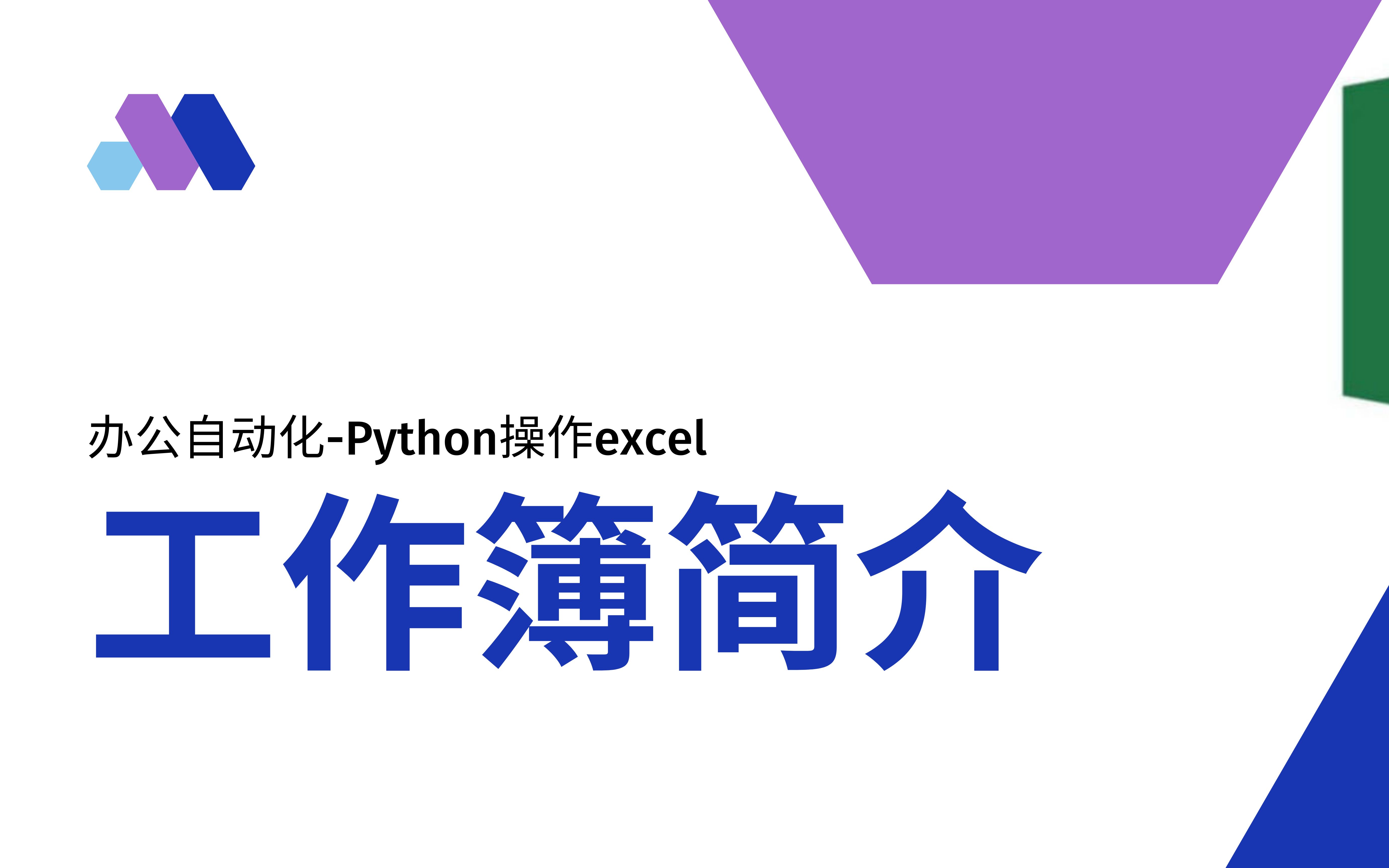 【Excel办公教程】Python批量拆分Excel以及精准搜索Excel文件 —— ...