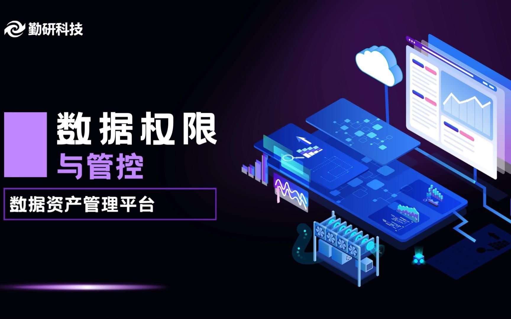 数据权限与管控