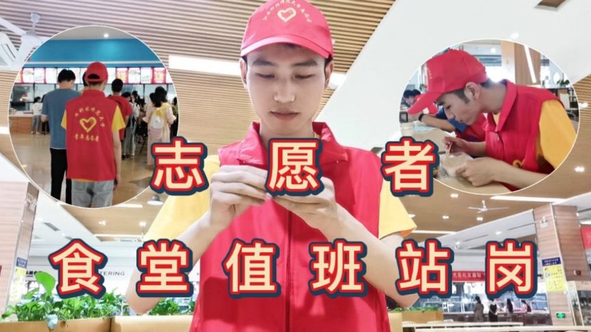 校园生活记录: 当学校志愿者,在食堂值班站岗