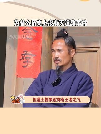 为什么历史上从来没有听说过灭道的事件呢?#道教 #佛教 #信仰