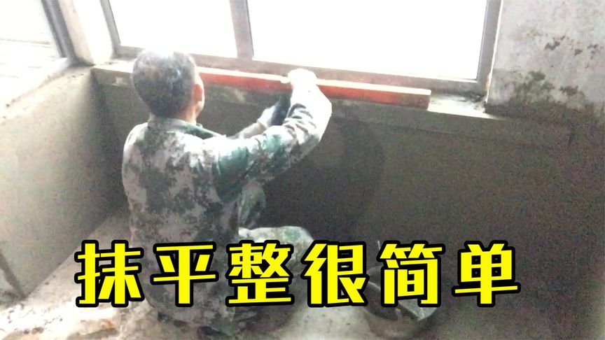 飘窗怎么抹灰最平整?窗边抹灰收口有哪些技巧?老师傅来露两手