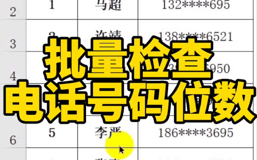 Excel批量检查电话号码