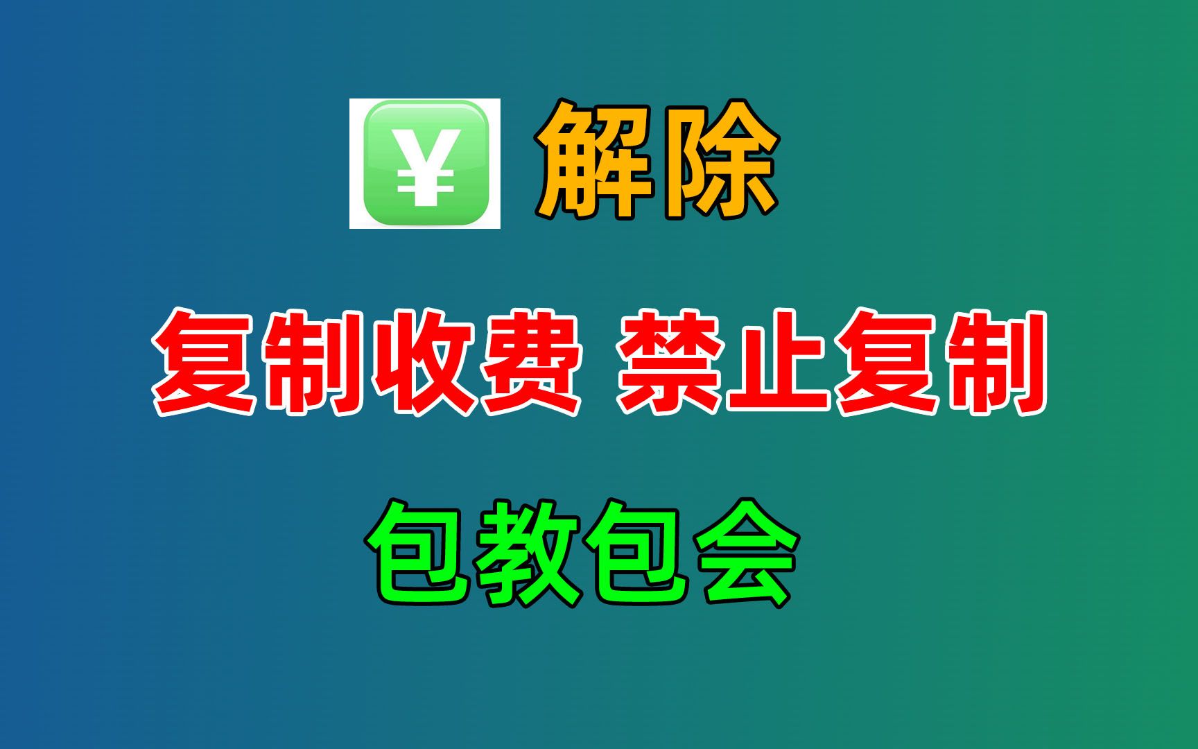 无技术门槛,任何人能学会,教你解除网页收费复制,禁止复制功能