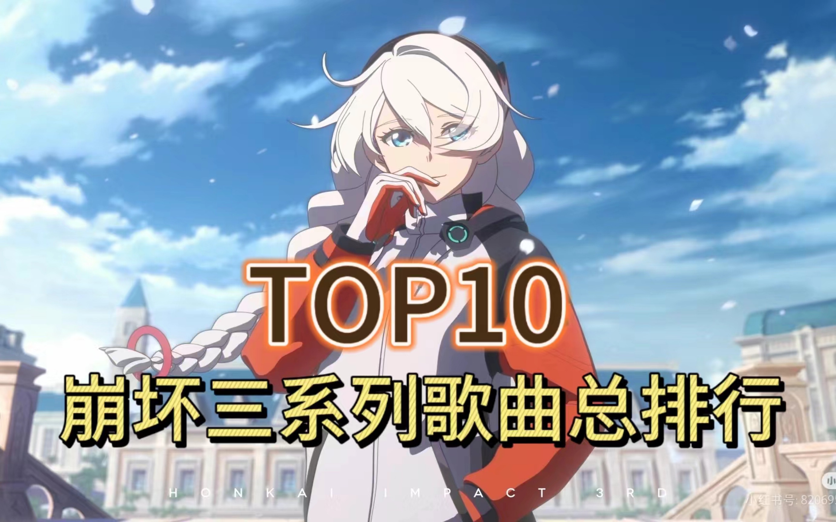 【TOP10】崩坏三歌曲历史总排行,哪一首使你魂梦牵绕?