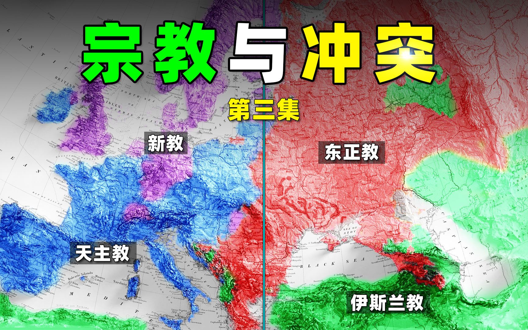 基督教如何诞生和传播?欧洲基督传播史!【宗教与冲突S03】