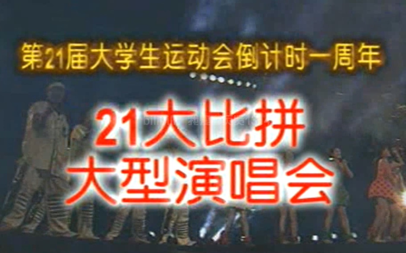 【普清全场】【CCTV】【20000902】第21届大学生运动会倒计时一...