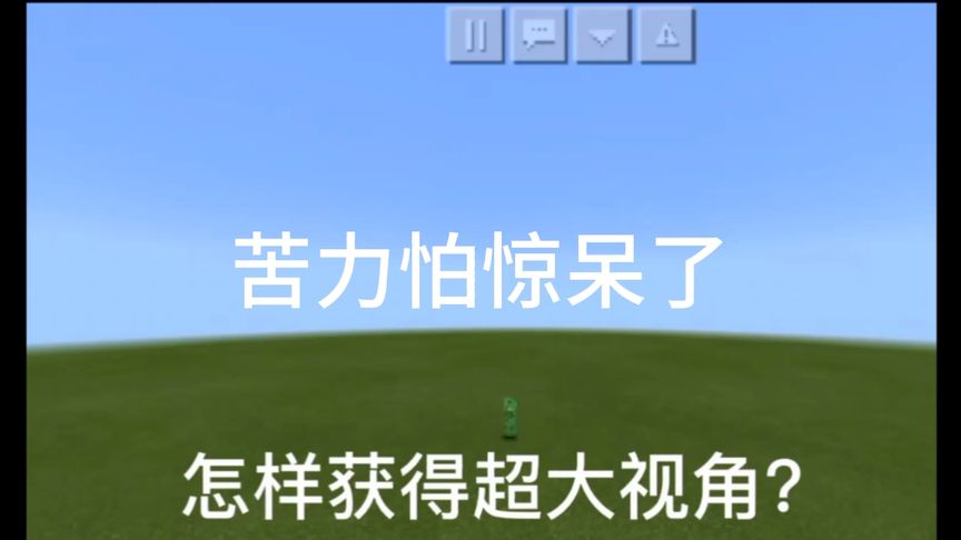 我的世界怎样获得超大视角?看完视频你就明白了