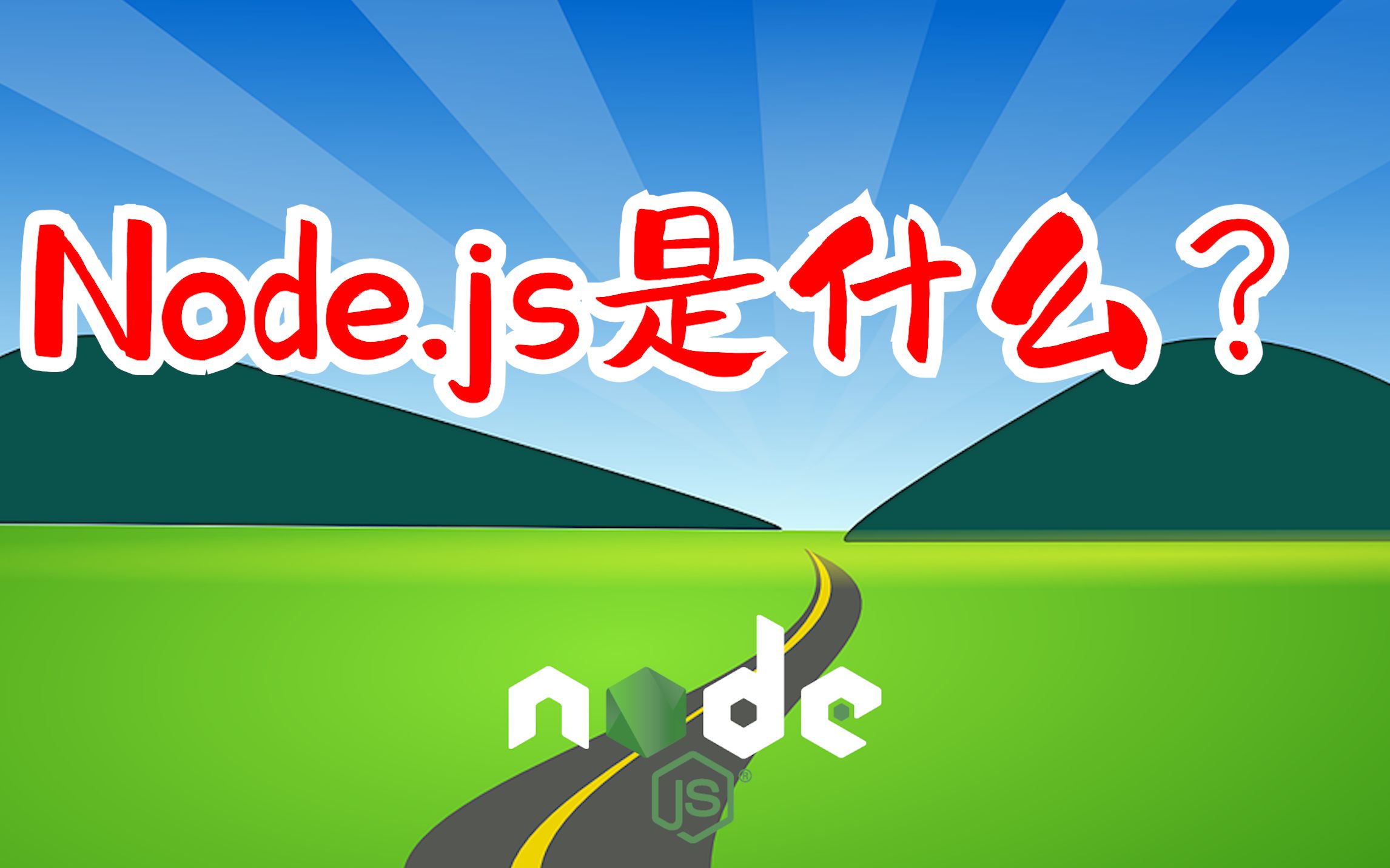 【Node.js新手成长之路】Node.js是什么?