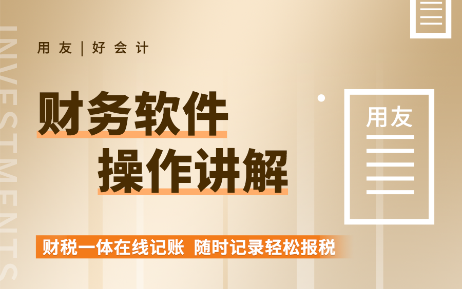 财务实操|财务知识入门|用友财务软件|零基础必看|会计实操|做账报税