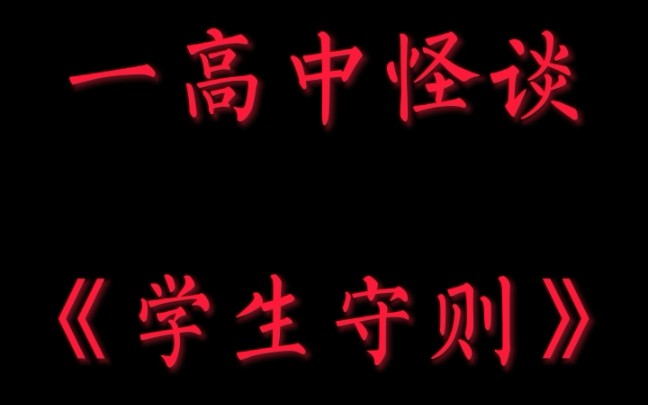 一高中怪谈——《学生守则》4