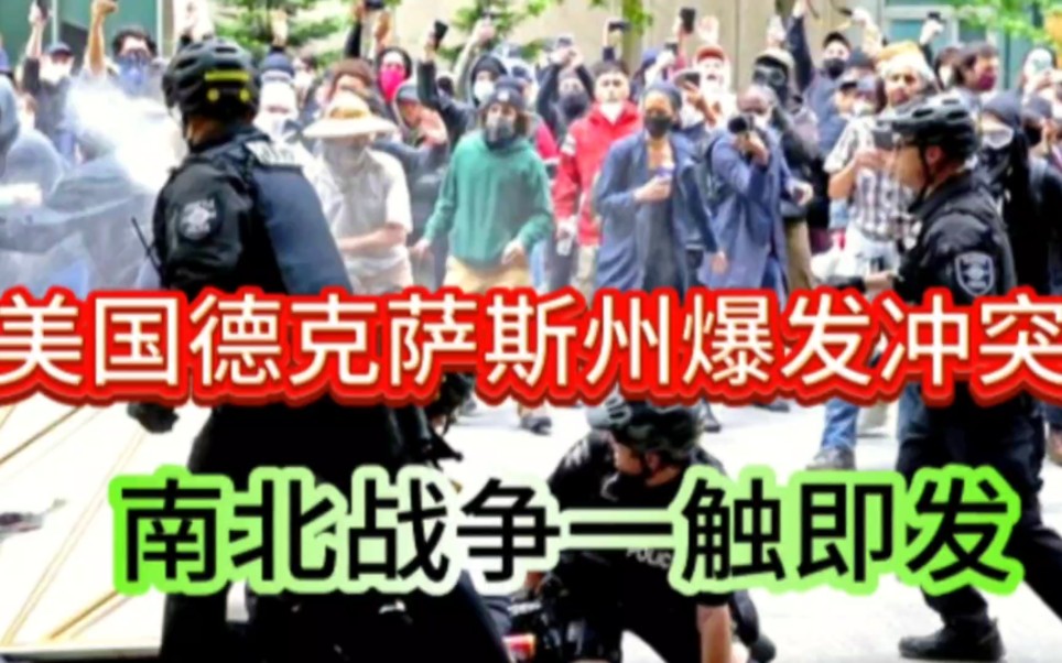 美国德克萨斯州爆发冲突,南北战争一触即发