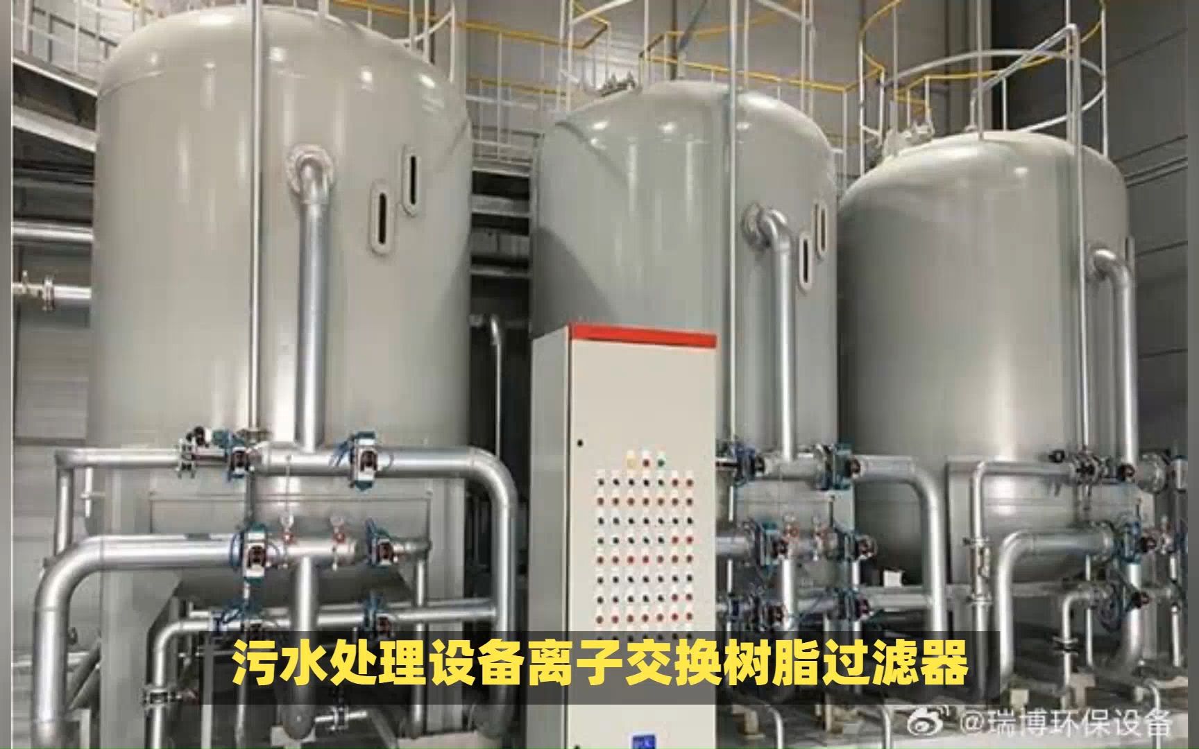 污水处理设备离子交换树脂过滤器:打造清洁环境的利器