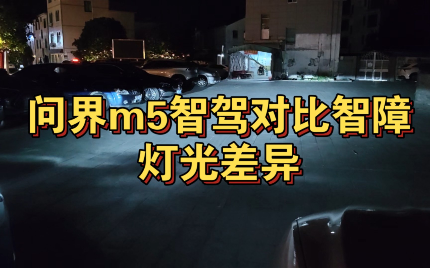 问界m5智驾版灯光对比智障版