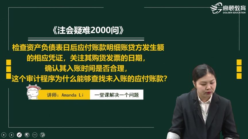 注会疑难2000问:应付账款的实质性程序