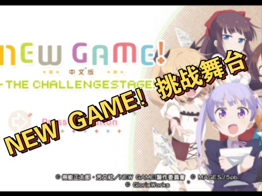 【PSV游戏】NEW GAME!挑战舞台:中文版