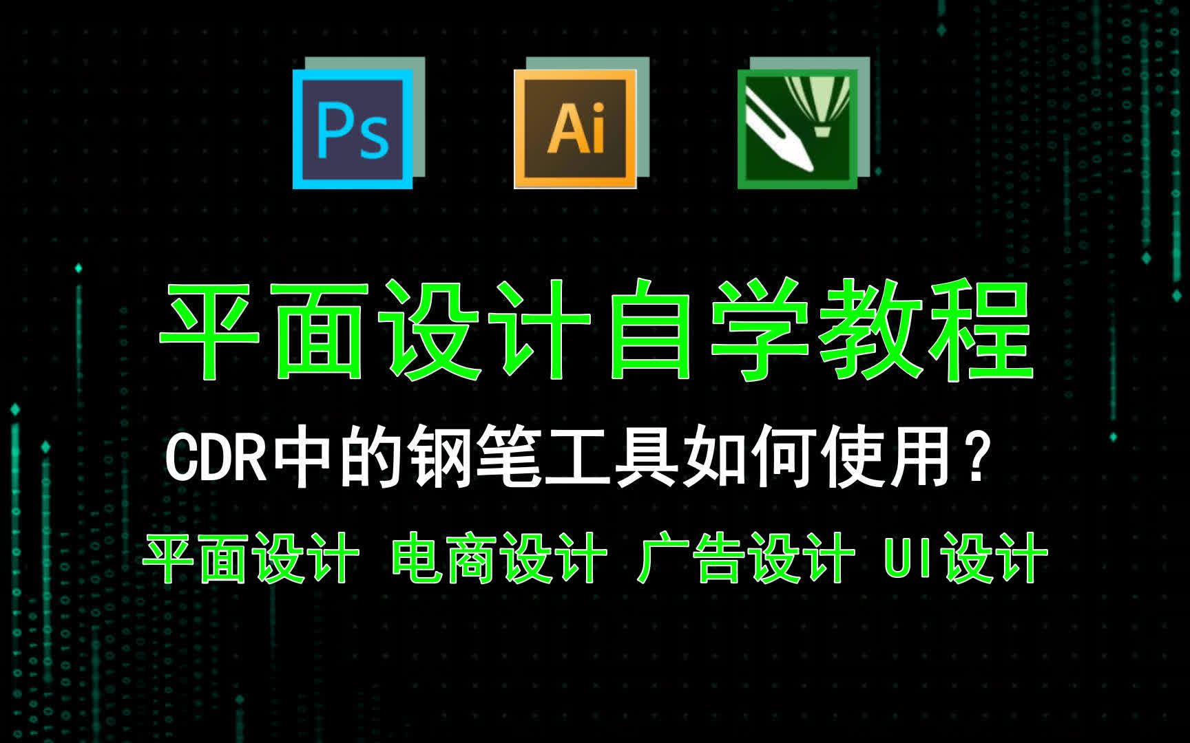 【平面设计自学教程】CDR中的钢笔工具如何使用? 平面设计实操教程