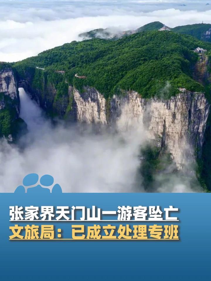 极目新闻7月26日发布,湖南张家界天门山一游客坠亡,知情者称死者是...