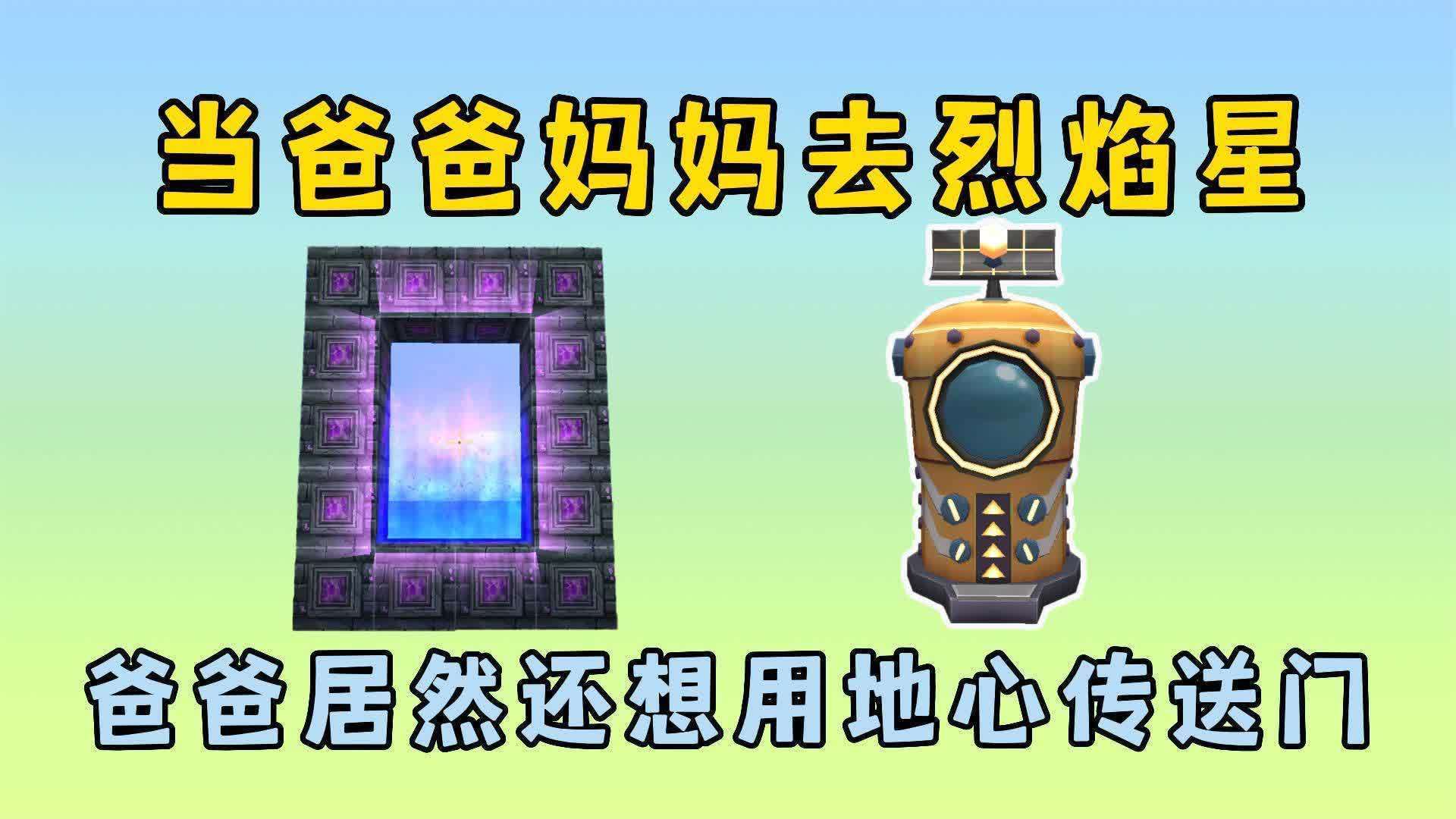 迷你世界:当爸爸妈妈去烈焰星,爸爸居然还想用地心传送门
