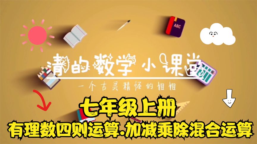 【初中数学】七年级上册有理数四则运算中的加减乘除混合运算。