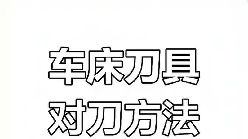 数控车床两把刀对刀教程
